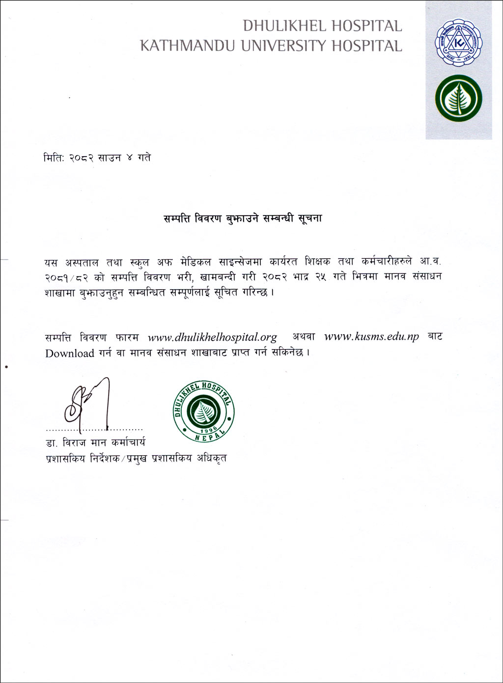 सम्पति विवरण बुझाउने सम्बन्धी सूचना Kusms